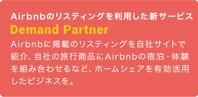 Airbnb Partners｜ビジネスをご検討の方へ｜Airbnbナビ（エアビーナビ） - Tサイト[Tポイント/Tカード]